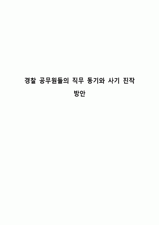 경찰 공무원들의 직무 동기와 사기 진작 방안