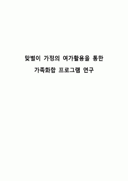 맞벌이 가정의 여가활용을 통한 가족화합 프로그램 연구