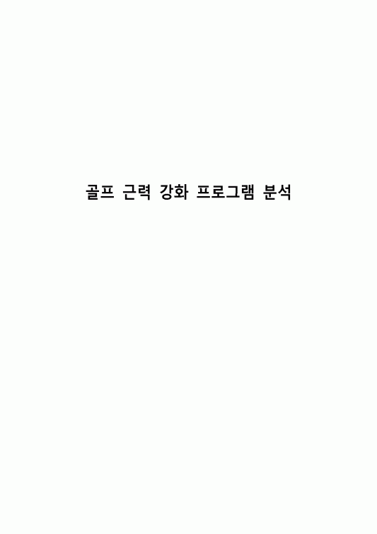 골프 근력 강화 프로그램 분석