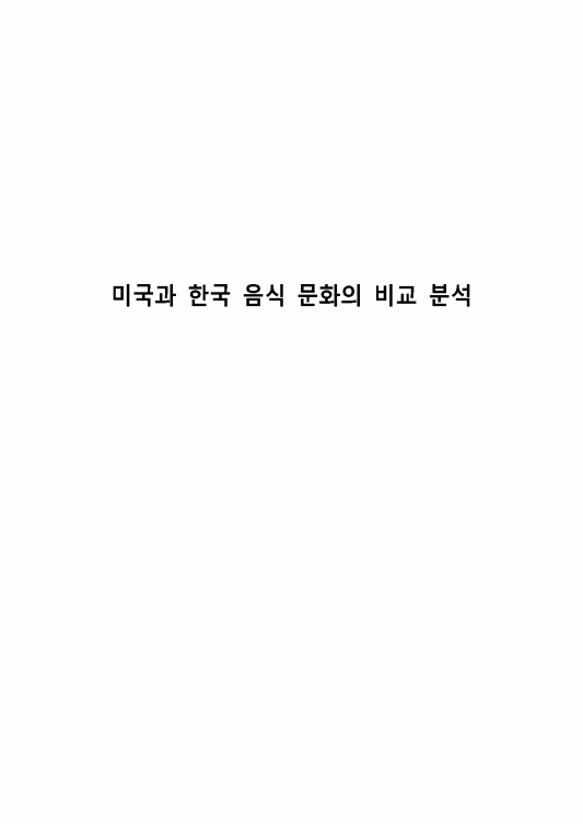 미국과 한국 음식 문화의 비교 분석