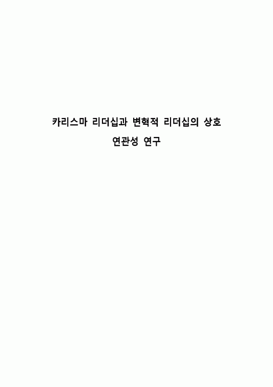 카리스마 리더십과 변혁적 리더십의 상호 연관성 연구