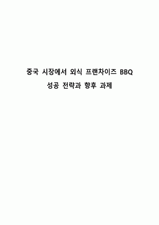 중국 시장에서 외식 프랜차이즈 BBQ 성공 전략과 향후 과제
