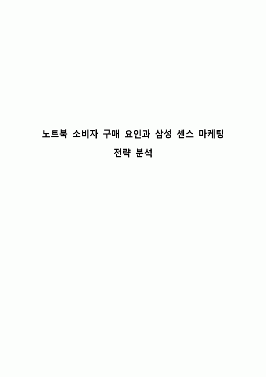 노트북 소비자 구매 요인과 삼성 센스 마케팅 전략 분석
