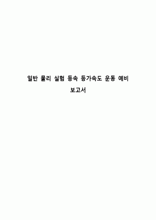 일반 물리 실험 등속 등가속도 운동 예비 보고서