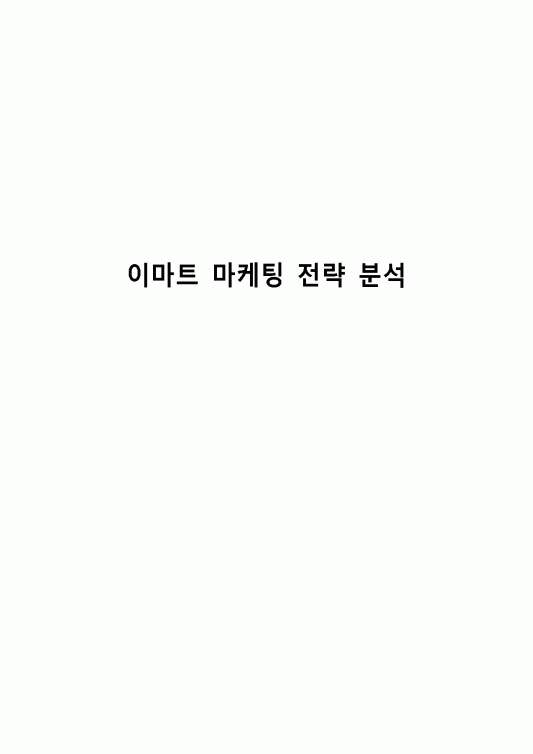 이마트 마케팅 전략 분석