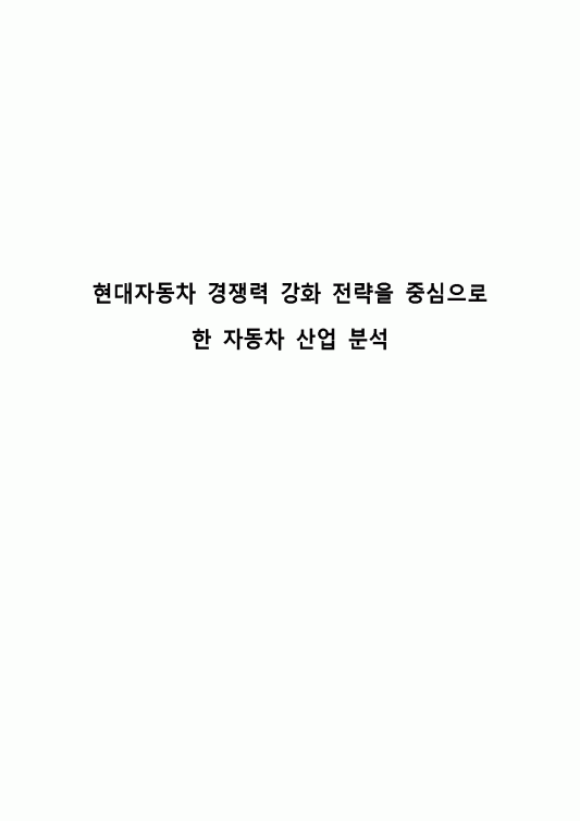 현대자동차 경쟁력 강화 전략을 중심으로 한 자동차 산업 분석