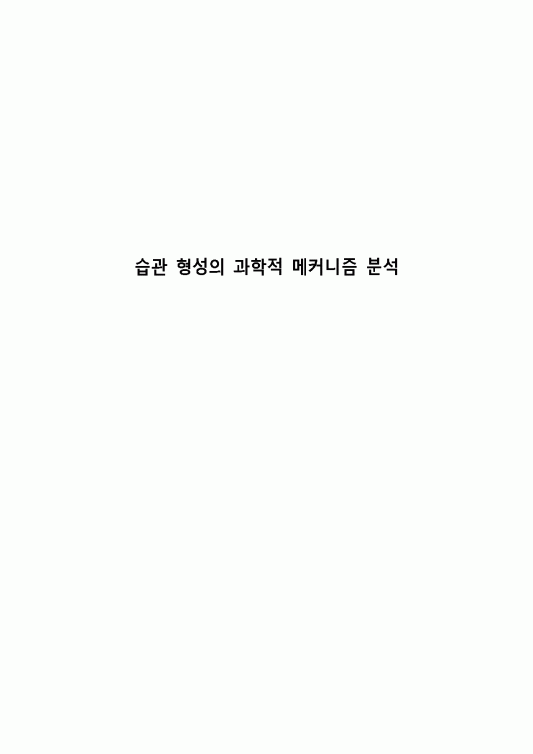 습관 형성의 과학적 메커니즘 분석