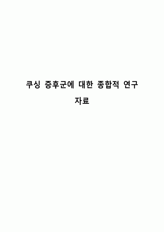 쿠싱 증후군에 대한 종합적 연구 자료