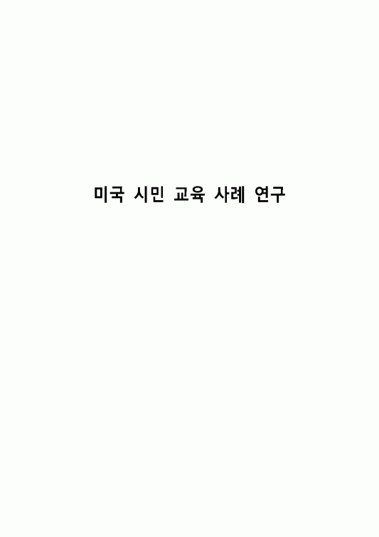 미국 시민 교육 사례 연구