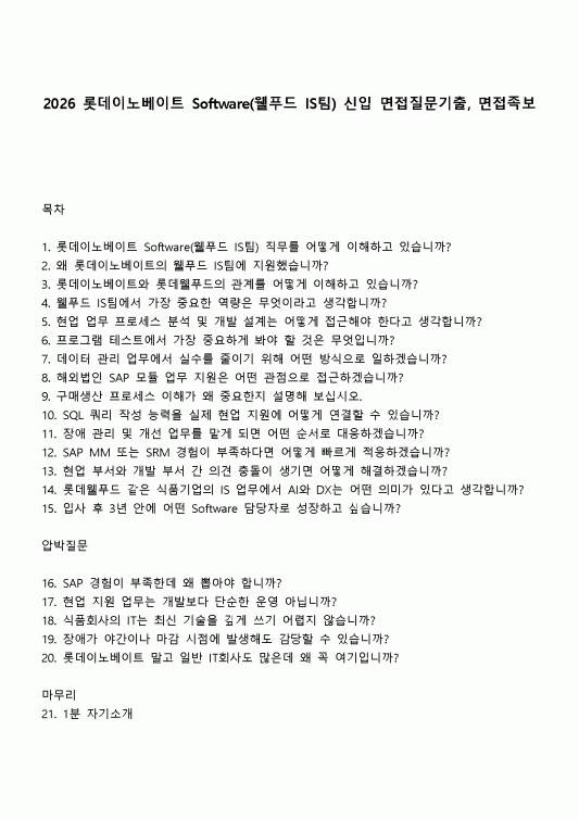 2026 롯데이노베이트 Software(웰푸드 IS팀) 신입 면접질문기출, 면접족보