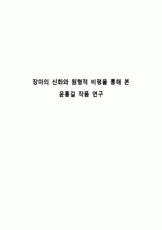 장마의 신화와 원형적 비평을 통해 본 윤흥길 작품 연구