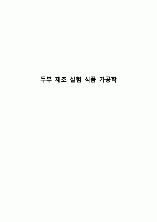 두부 제조 실험 식품 가공학
