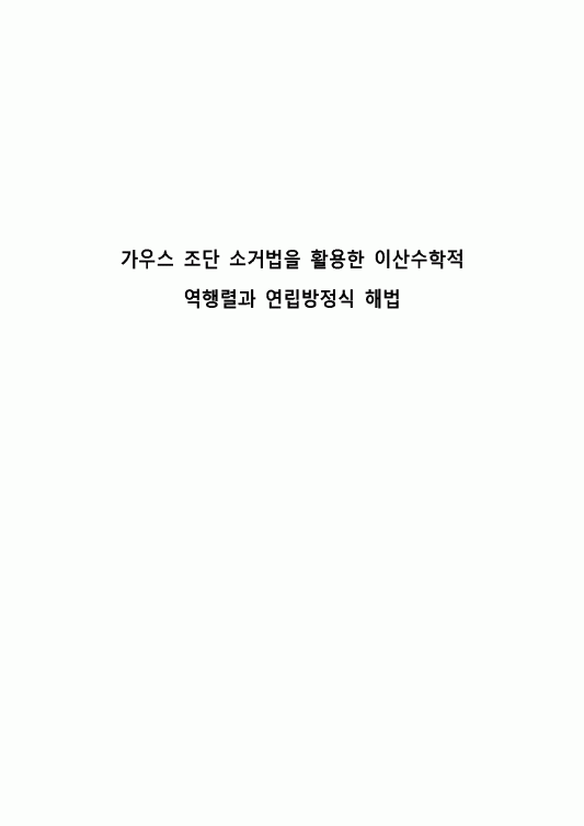 가우스 조단 소거법을 활용한 이산수학적 역행렬과 연립방정식 해법