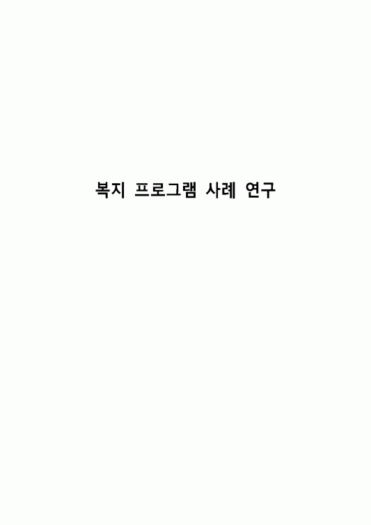 복지 프로그램 사례 연구