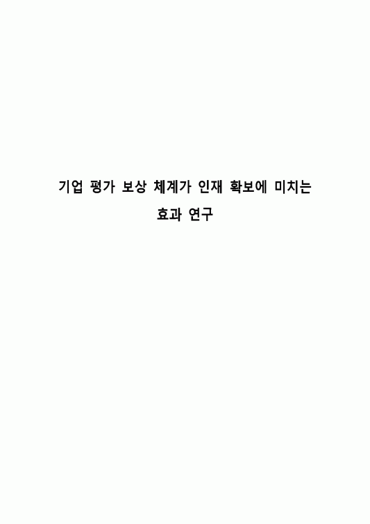 기업 평가 보상 체계가 인재 확보에 미치는 효과 연구