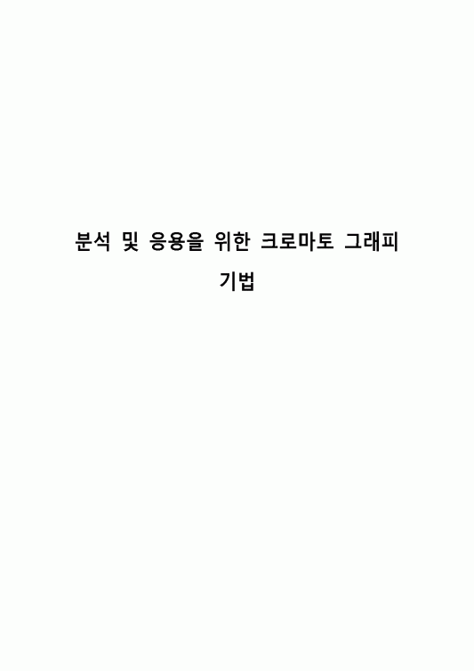 분석 및 응용을 위한 크로마토 그래피 기법