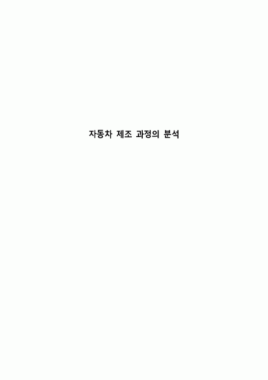 자동차 제조 과정의 분석