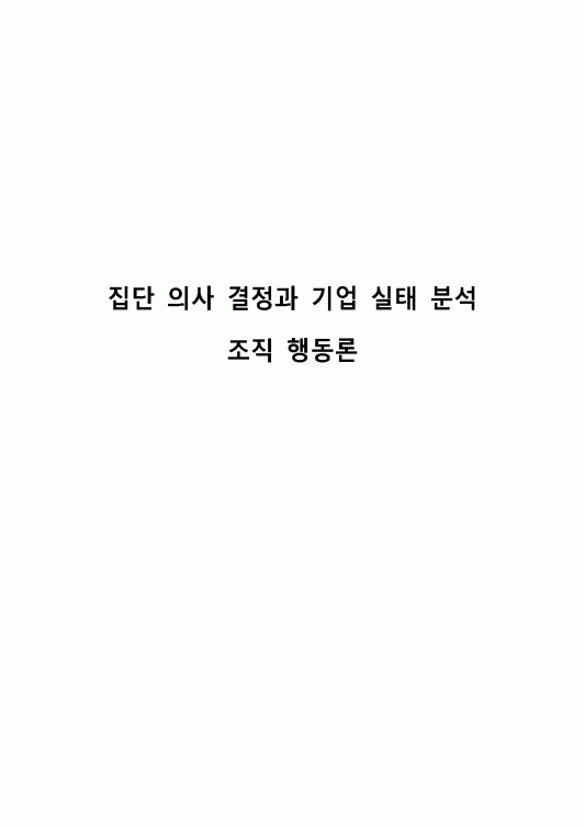 집단 의사 결정과 기업 실태 분석 조직 행동론