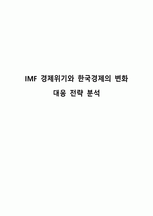 IMF 경제위기와 한국경제의 변화 대응 전략 분석