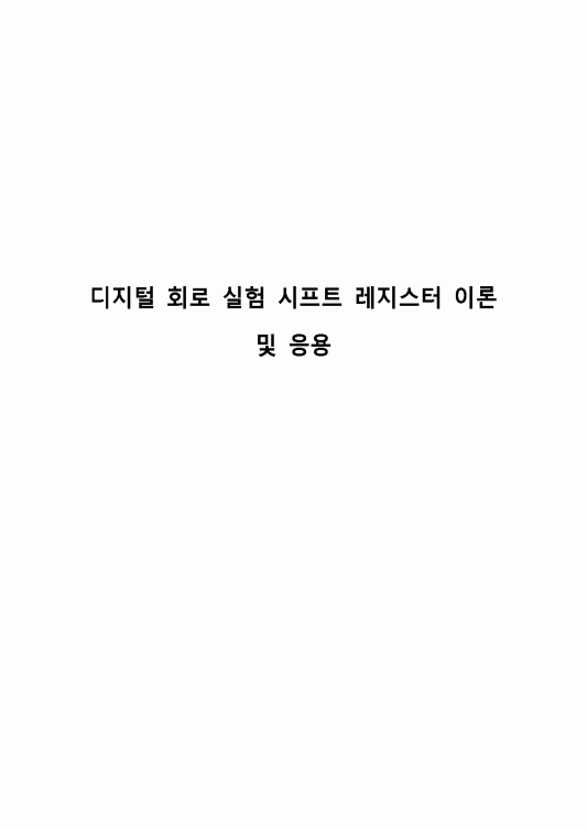 디지털 회로 실험 시프트 레지스터 이론 및 응용