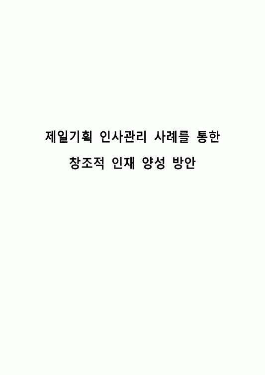 제일기획 인사관리 사례를 통한 창조적 인재 양성 방안