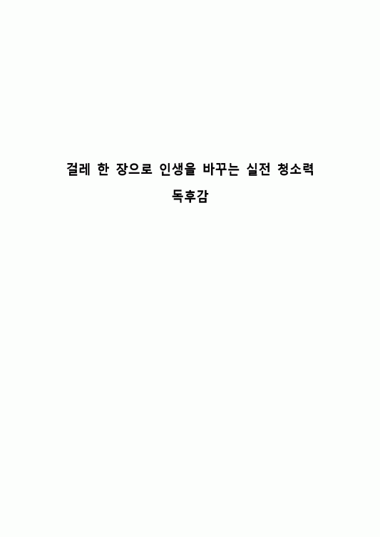 걸레 한 장으로 인생을 바꾸는 실전 청소력 독후감