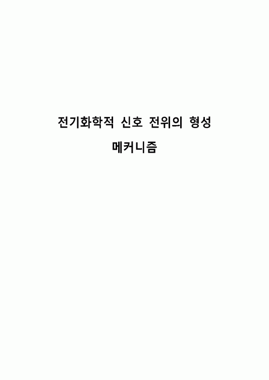 전기화학적 신호 전위의 형성 메커니즘