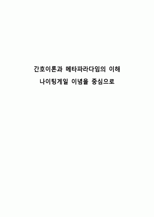 간호이론과 메타파라다임의 이해 나이팅게일 이념을 중심으로