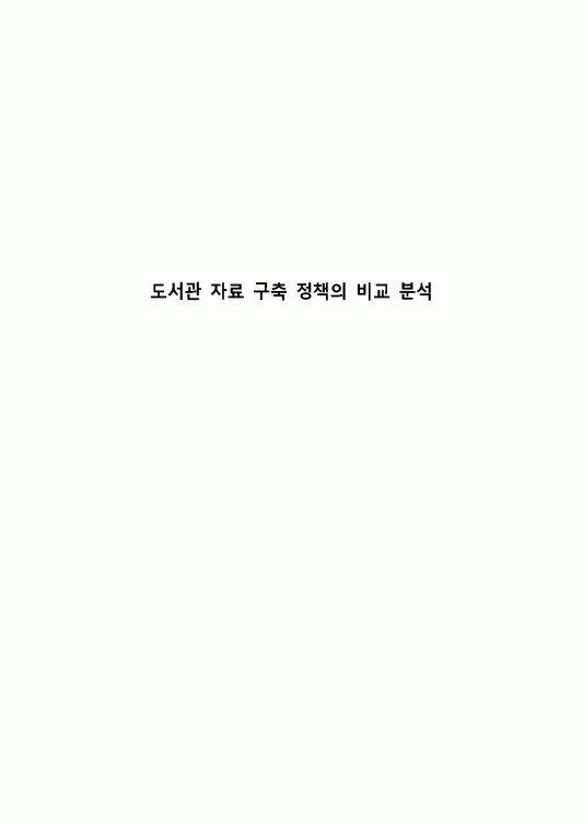 도서관 자료 구축 정책의 비교 분석