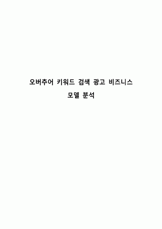 오버추어 키워드 검색 광고 비즈니스 모델 분석
