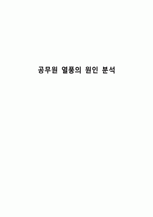 공무원 열풍의 원인 분석