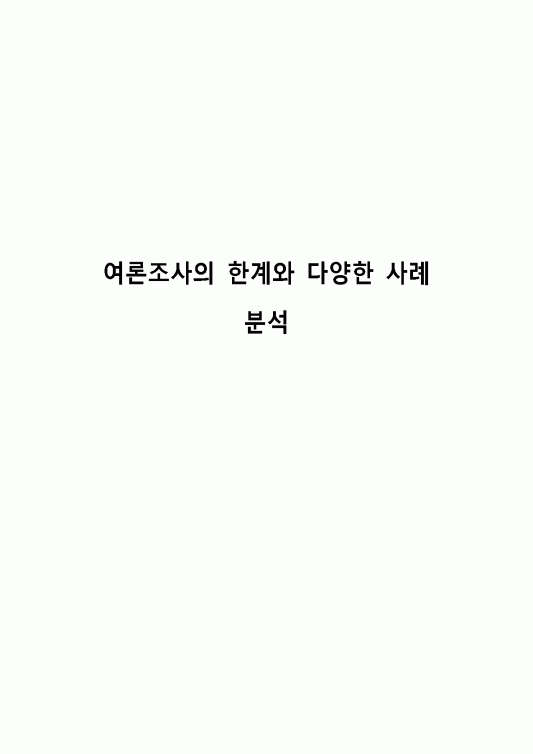 여론조사의 한계와 다양한 사례 분석