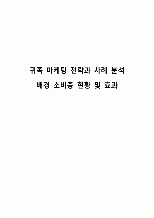귀족 마케팅 전략과 사례 분석 배경 소비층 현황 및 효과