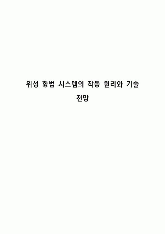 위성 항법 시스템의 작동 원리와 기술 전망