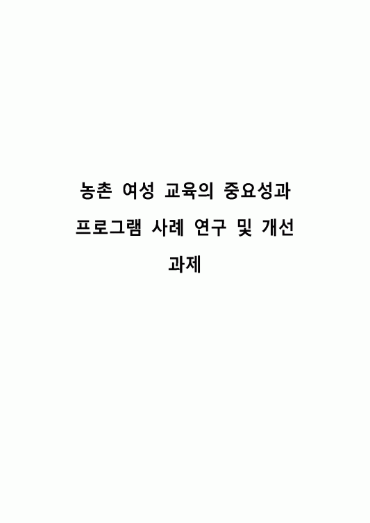 농촌 여성 교육의 중요성과 프로그램 사례 연구 및 개선 과제