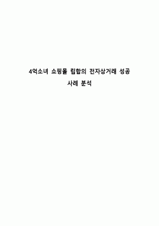 4억소녀 쇼핑몰 립합의 전자상거래 성공 사례 분석