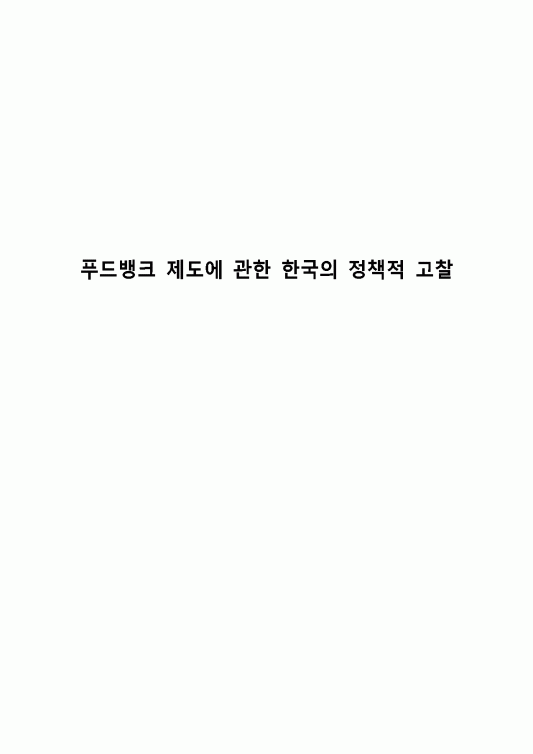 푸드뱅크 제도에 관한 한국의 정책적 고찰