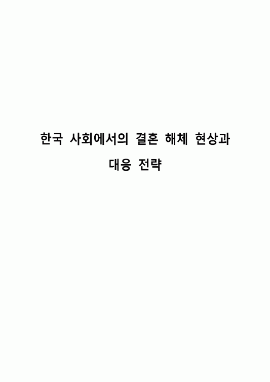 한국 사회에서의 결혼 해체 현상과 대응 전략