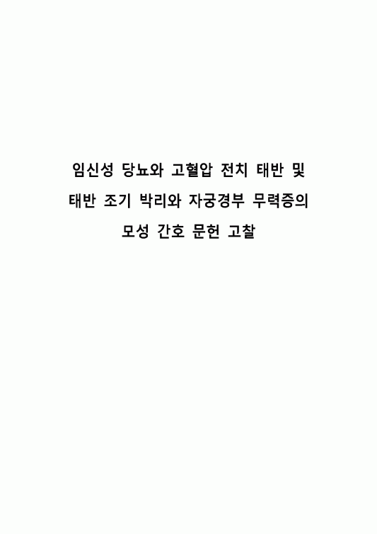 임신성 당뇨와 고혈압 전치 태반 및 태반 조기 박리와 자궁경부 무력증의 모성 간호 문헌 고찰