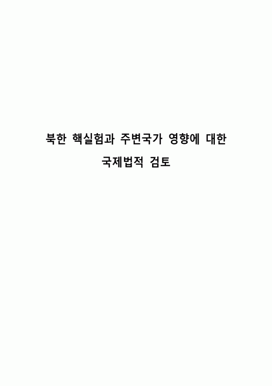북한 핵실험과 주변국가 영향에 대한 국제법적 검토