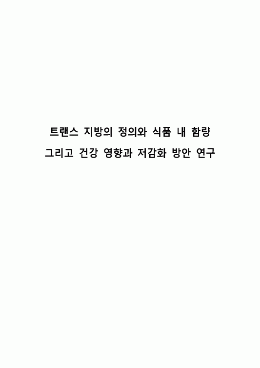 트랜스 지방의 정의와 식품 내 함량 그리고 건강 영향과 저감화 방안 연구
