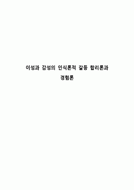 이성과 감성의 인식론적 갈등 합리론과 경험론