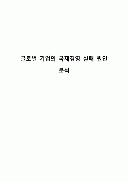 글로벌 기업의 국제경영 실패 원인 분석