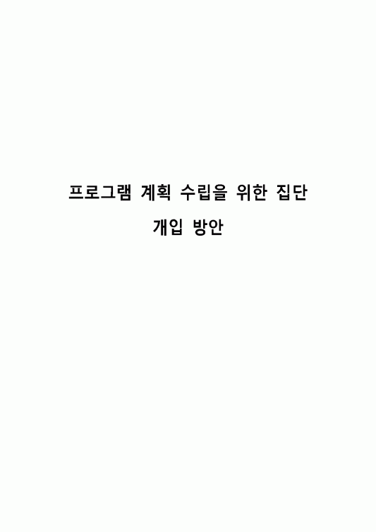 프로그램 계획 수립을 위한 집단 개입 방안