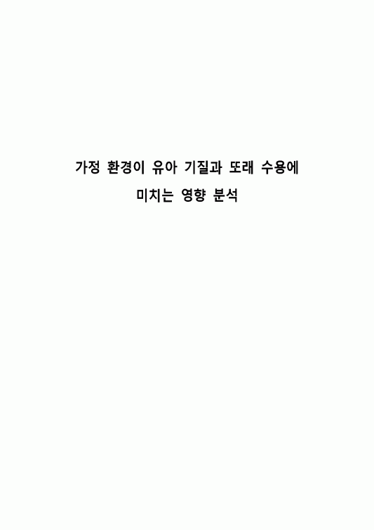 가정 환경이 유아 기질과 또래 수용에 미치는 영향 분석