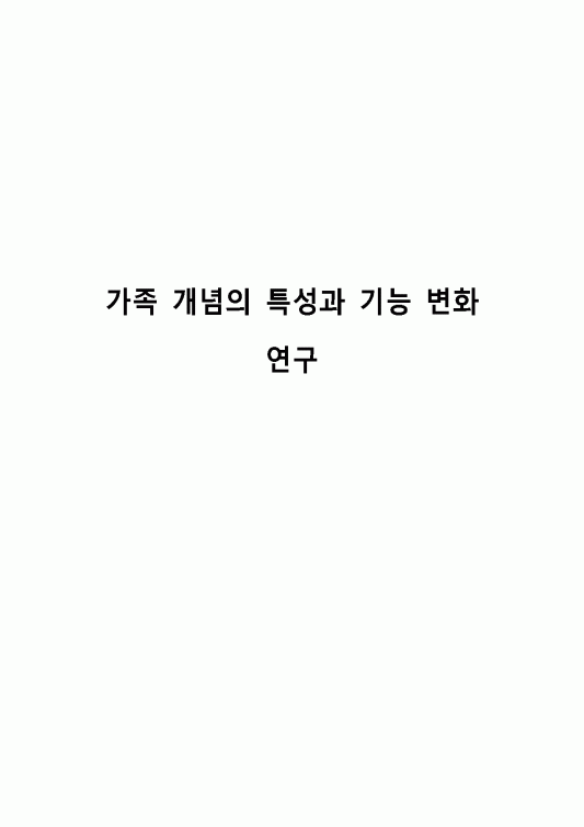 가족 개념의 특성과 기능 변화 연구