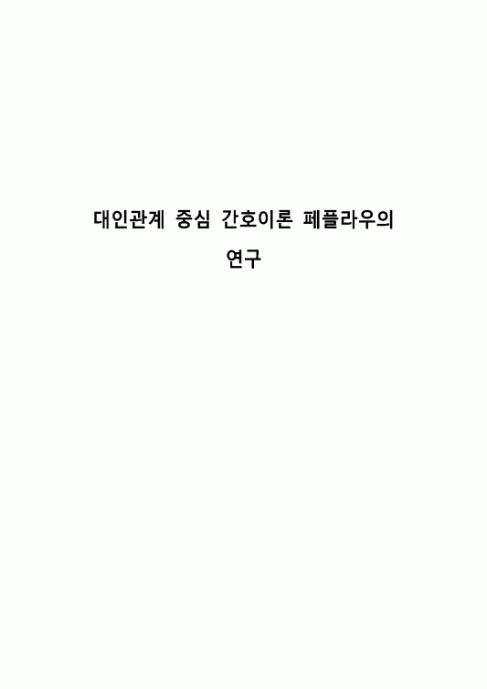 대인관계 중심 간호이론 페플라우의 연구