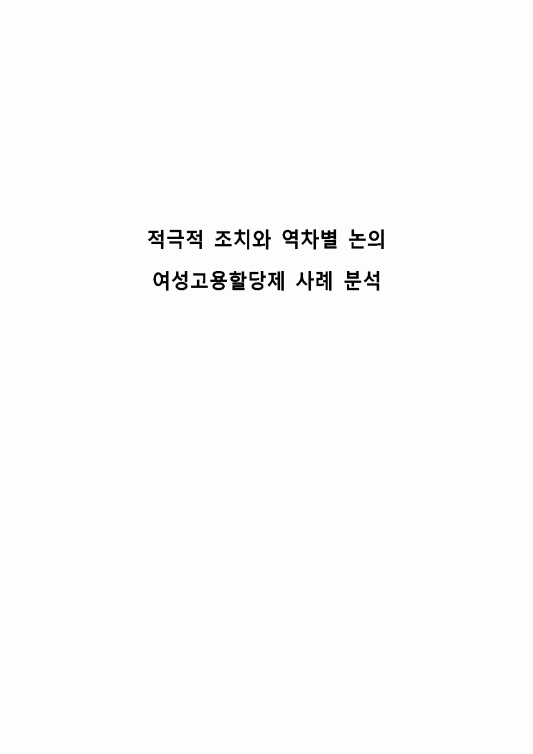 적극적 조치와 역차별 논의 여성고용할당제 사례 분석