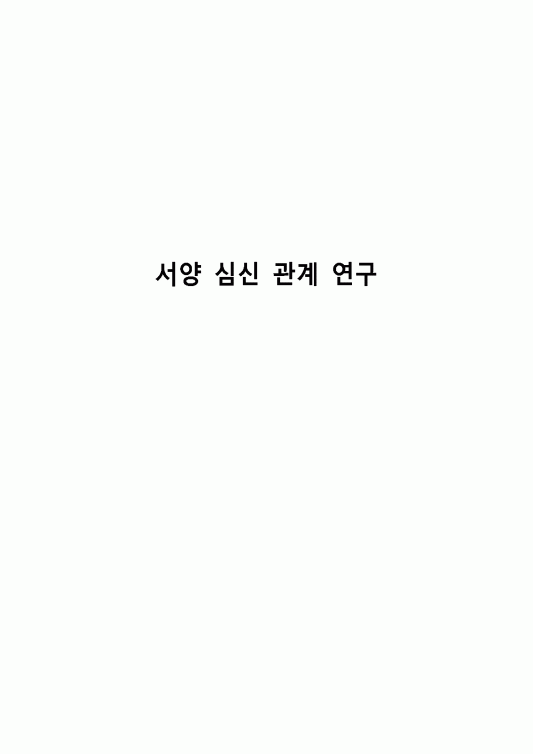 서양 심신 관계 연구