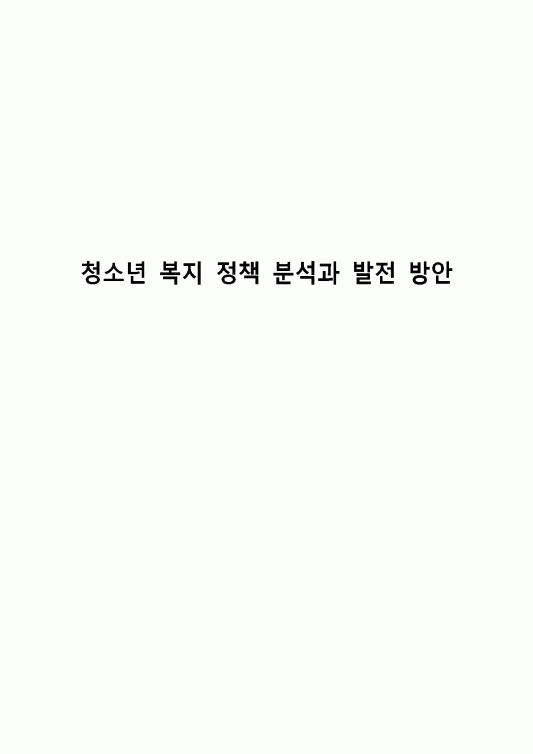 청소년 복지 정책 분석과 발전 방안